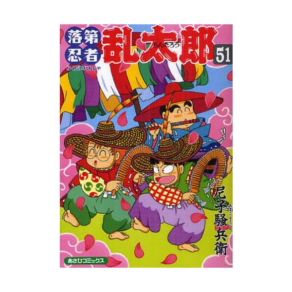 ※商品画像はイメージや仮デザインが含まれている場合があります。帯の有無など実際と異なる場合があります。著:尼子騒兵衛出版社:朝日新聞出版発売日:2012年04月シリーズ名等:あさひコミックス巻数:51巻キーワード:落第忍者乱太郎５１尼子騒兵...