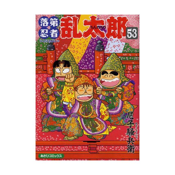 ※商品画像はイメージや仮デザインが含まれている場合があります。帯の有無など実際と異なる場合があります。著:尼子騒兵衛出版社:朝日新聞出版発売日:2013年04月シリーズ名等:あさひコミックス巻数:53巻キーワード:落第忍者乱太郎５３尼子騒兵...