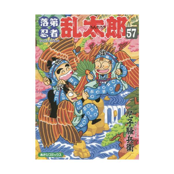 ※商品画像はイメージや仮デザインが含まれている場合があります。帯の有無など実際と異なる場合があります。著:尼子騒兵衛出版社:朝日新聞出版発売日:2015年04月シリーズ名等:あさひコミックス巻数:57巻キーワード:落第忍者乱太郎５７尼子騒兵...