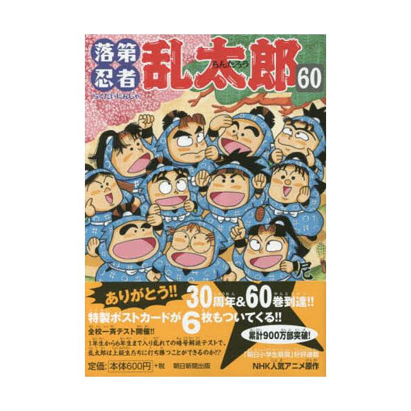 ※商品画像はイメージや仮デザインが含まれている場合があります。帯の有無など実際と異なる場合があります。著:尼子騒兵衛出版社:朝日新聞出版発売日:2016年10月シリーズ名等:あさひコミックス巻数:60巻キーワード:落第忍者乱太郎６０尼子騒兵...