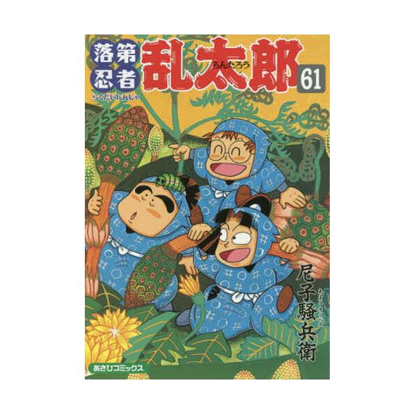 ※商品画像はイメージや仮デザインが含まれている場合があります。帯の有無など実際と異なる場合があります。著:尼子騒兵衛出版社:朝日新聞出版発売日:2017年04月シリーズ名等:あさひコミックス巻数:61巻キーワード:落第忍者乱太郎６１尼子騒兵...