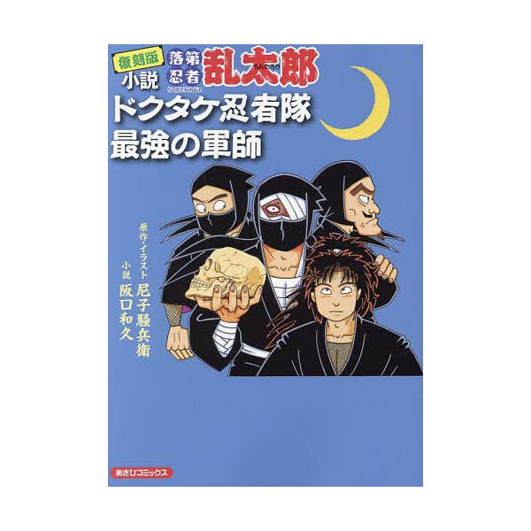 原作:尼子騒兵衛　小説:・イラスト阪口和久出版社:朝日新聞出版発売日:2024年04月シリーズ名等:あさひコミックスキーワード:小説落第忍者乱太郎ドクタケ忍者隊最強の軍師尼子騒兵衛・イラスト阪口和久 漫画 マンガ まんが しようせつらくだい...