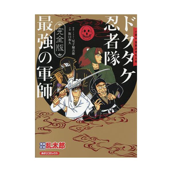 原作:尼子騒兵衛　小説:・イラスト阪口和久出版社:朝日新聞出版発売日:2025年07月シリーズ名等:あさひコミックスキーワード:小説落第忍者乱太郎ドクタケ忍者隊最強の軍師尼子騒兵衛・イラスト阪口和久 漫画 マンガ まんが しようせつらくだい...