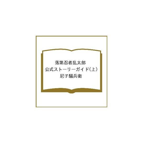【発売日：2026年12月07日】※商品画像はイメージや仮デザインが含まれている場合があります。帯の有無など実際と異なる場合があります。尼子騒兵衛出版社:朝日新聞出版発売日:2026年12月07日キーワード:落第忍者乱太郎公式ストーリーガイ...
