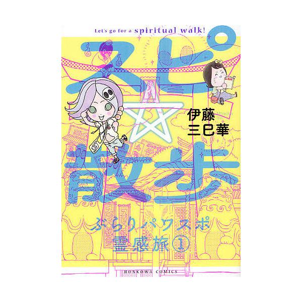 ※商品画像はイメージや仮デザインが含まれている場合があります。帯の有無など実際と異なる場合があります。著:伊藤三巳華出版社:朝日新聞出版発売日:2012年08月シリーズ名等:HONKOWAコミックス巻数:1巻キーワード:スピ☆散歩ぶらりパワ...
