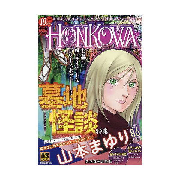 出版社:朝日新聞出版発売日:2024年08月シリーズ名等:ASスペシャルキーワード:HONKOWA／墓地怪談特集 漫画 マンガ まんが ほんこわぼちかいだんとくしゆうえーえすすぺしやる５ ホンコワボチカイダントクシユウエーエススペシヤル５ ...