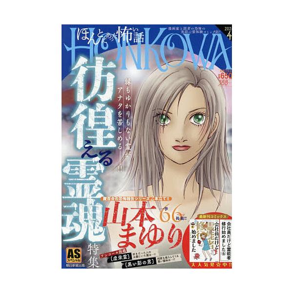 ※商品画像はイメージや仮デザインが含まれている場合があります。帯の有無など実際と異なる場合があります。出版社:朝日新聞出版発売日:2026年02月シリーズ名等:ASスペシャルキーワード:HONKOWA／霊障ファイル彷徨える霊 漫画 マンガ ...