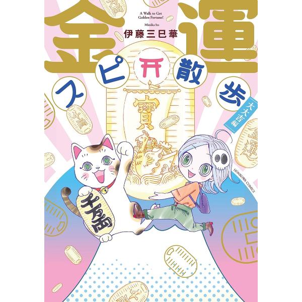 著:伊藤三巳華出版社:朝日新聞出版発売日:2024年03月シリーズ名等:HONKOWA COMICSキーワード:金運スピ散歩大大吉編伊藤三巳華 漫画 マンガ まんが きんうんすぴさんぽだいだいきちへんほんこわこみつく キンウンスピサンポダイ...
