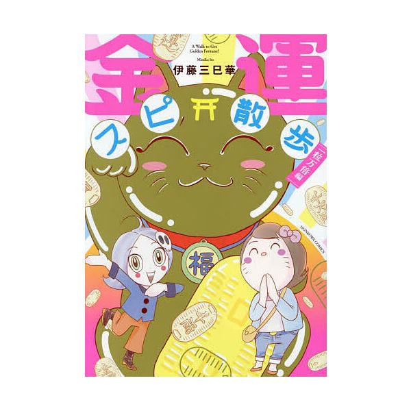 ※商品画像はイメージや仮デザインが含まれている場合があります。帯の有無など実際と異なる場合があります。著:伊藤三巳華出版社:朝日新聞出版発売日:2025年03月シリーズ名等:HONKOWA COMICSキーワード:金運スピ散歩一粒万倍編伊藤...