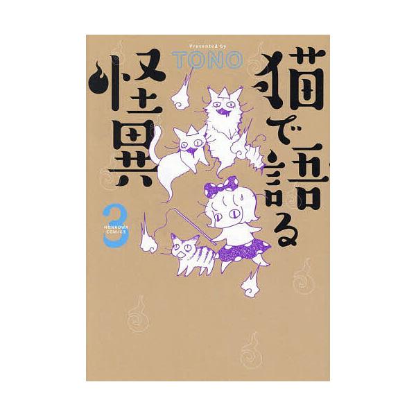 ※商品画像はイメージや仮デザインが含まれている場合があります。帯の有無など実際と異なる場合があります。著:TONO出版社:朝日新聞出版発売日:2025年08月シリーズ名等:HONKOWA COMICS巻数:3巻キーワード:猫で語る怪異３TO...