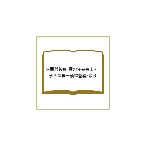 【発売日：2026年07月07日】※商品画像はイメージや仮デザインが含まれている場合があります。帯の有無など実際と異なる場合があります。永久保貴一仙翠蒼雲／語り出版社:朝日新聞出版発売日:2026年07月07日シリーズ名等:HONKOWAコ...