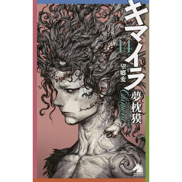 ※商品画像はイメージや仮デザインが含まれている場合があります。帯の有無など実際と異なる場合があります。著:夢枕獏出版社:朝日新聞出版発売日:2019年05月シリーズ名等:ソノラマノベルスキーワード:キマイラ１４夢枕獏 きまいら１４ キマイラ...