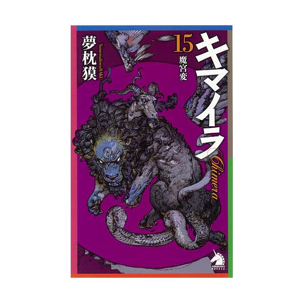 ※商品画像はイメージや仮デザインが含まれている場合があります。帯の有無など実際と異なる場合があります。著:夢枕獏出版社:朝日新聞出版発売日:2020年08月シリーズ名等:ソノラマノベルスキーワード:キマイラ１５夢枕獏 きまいら１５ キマイラ...