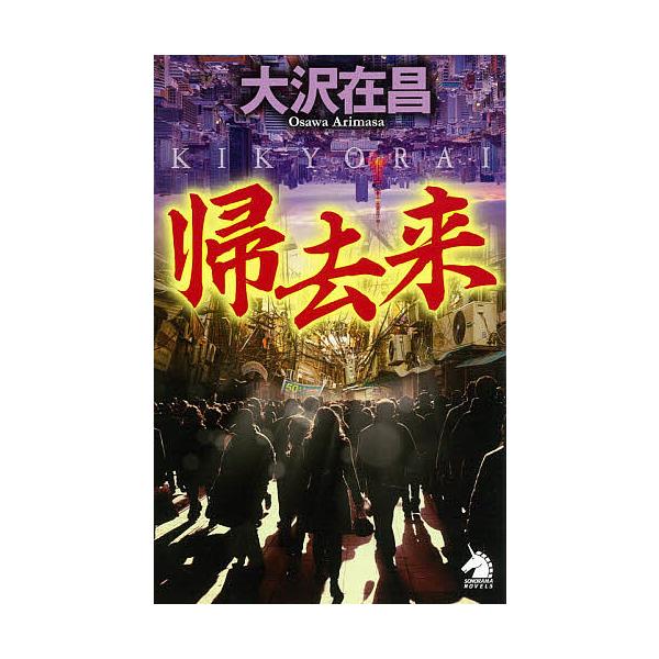 著:大沢在昌出版社:朝日新聞出版発売日:2021年01月シリーズ名等:ソノラマノベルスキーワード:帰去来大沢在昌 ききよらいそのらまのべるす キキヨライソノラマノベルス おおさわ ありまさ オオサワ アリマサ