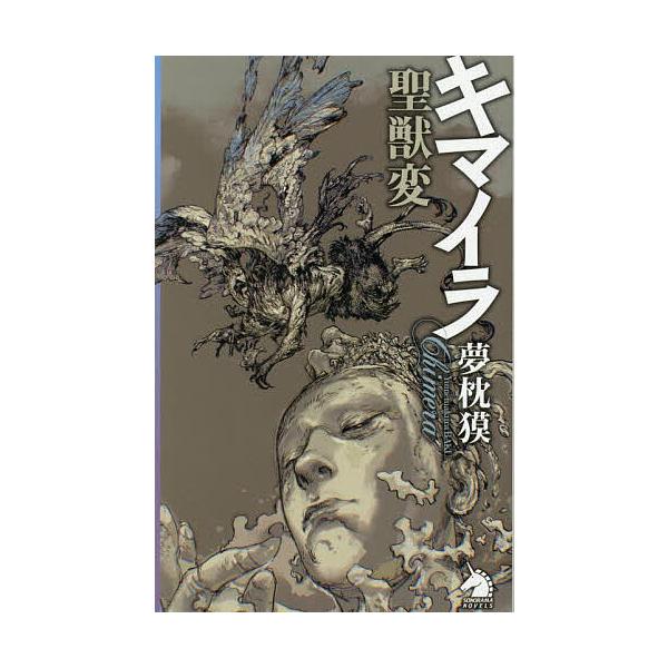 ※商品画像はイメージや仮デザインが含まれている場合があります。帯の有無など実際と異なる場合があります。著:夢枕獏出版社:朝日新聞出版発売日:2025年05月シリーズ名等:ソノラマノベルスキーワード:キマイラ聖獣変夢枕獏 きまいらせいじゆうへ...