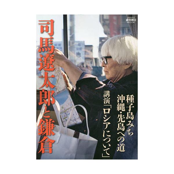 出版社:朝日新聞出版発売日:2022年12月シリーズ名等:週刊朝日MOOKキーワード:司馬遼太郎と鎌倉沖縄・先島への道 しばりようたろうとかまくらおきなわさきしまえの シバリヨウタロウトカマクラオキナワサキシマエノ