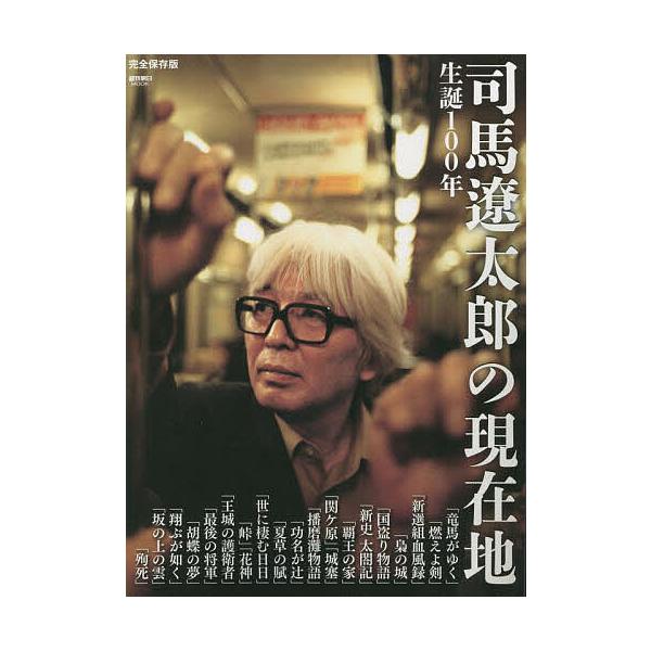 ※商品画像はイメージや仮デザインが含まれている場合があります。帯の有無など実際と異なる場合があります。出版社:朝日新聞出版発売日:2023年03月シリーズ名等:週刊朝日MOOK巻数:1巻キーワード:生誕１００年司馬遼太郎の現在地完全保存版 ...