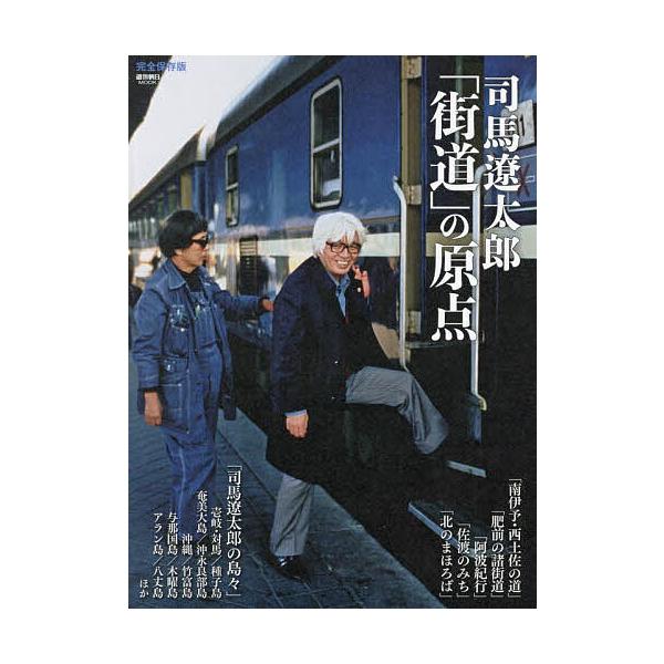 ※商品画像はイメージや仮デザインが含まれている場合があります。帯の有無など実際と異なる場合があります。出版社:朝日新聞出版発売日:2024年10月シリーズ名等:週刊朝日MOOKキーワード:司馬遼太郎「街道」の原点完全保存版 しばりようたろう...