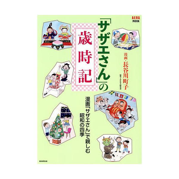 漫画:長谷川町子　編集:AERA編集部出版社:朝日新聞出版発売日:2025年02月シリーズ名等:AERA MOOKキーワード:「サザエさん」の歳時記長谷川町子AERA編集部 さざえさんのさいじきあえらむつくＡＥＲＡＭＯＯＫ サザエサンノサイ...