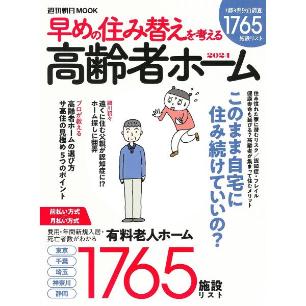 ※商品画像はイメージや仮デザインが含まれている場合があります。帯の有無など実際と異なる場合があります。出版社:朝日新聞出版発売日:2023年09月シリーズ名等:週刊朝日MOOKキーワード:早めの住み替えを考える高齢者ホーム２０２４ はやめの...