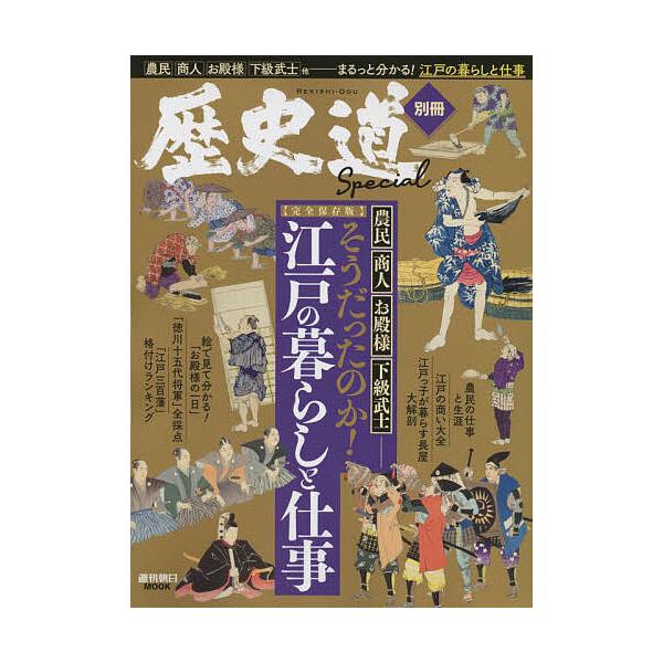 ※商品画像はイメージや仮デザインが含まれている場合があります。帯の有無など実際と異なる場合があります。出版社:朝日新聞出版発売日:2022年12月シリーズ名等:週刊朝日MOOK 歴史道別冊Specialキーワード:そうだったのか！江戸の暮ら...