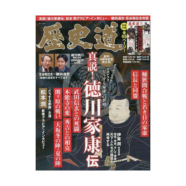 出版社:朝日新聞出版発売日:2023年01月シリーズ名等:週刊朝日MOOKキーワード:歴史道Vol．２５ れきしどう２５ レキシドウ２５