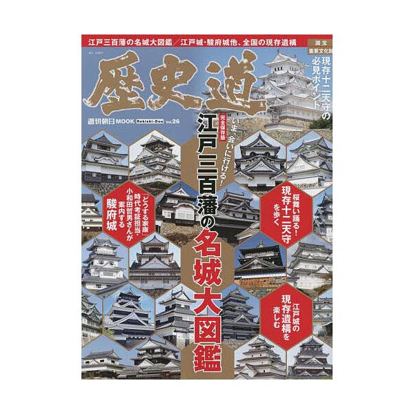 出版社:朝日新聞出版発売日:2023年03月シリーズ名等:週刊朝日MOOKキーワード:歴史道Vol．２６ れきしどう２６ レキシドウ２６