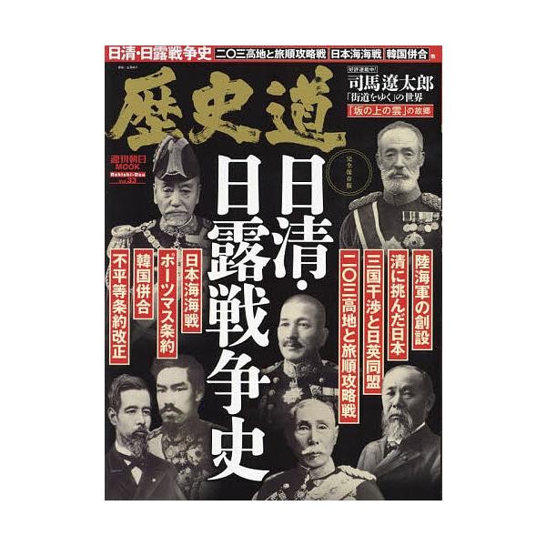 出版社:朝日新聞出版発売日:2024年05月シリーズ名等:週刊朝日MOOKキーワード:歴史道Vol．３３ れきしどう３３ レキシドウ３３