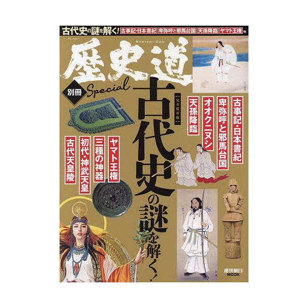 ※商品画像はイメージや仮デザインが含まれている場合があります。帯の有無など実際と異なる場合があります。出版社:朝日新聞出版発売日:2024年12月シリーズ名等:週刊朝日MOOK 歴史道別冊SPECIALキーワード:古代史の謎を解く！完全保存...