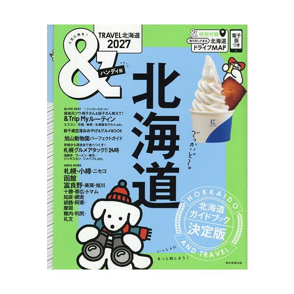 ※商品画像はイメージや仮デザインが含まれている場合があります。帯の有無など実際と異なる場合があります。出版社:朝日新聞出版発売日:2026年02月シリーズ名等:ASAHI ORIGINAL 通巻１１０７号キーワード:＆TRAVEL北海道２０...