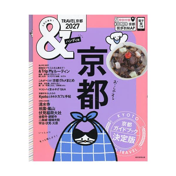 ※商品画像はイメージや仮デザインが含まれている場合があります。帯の有無など実際と異なる場合があります。出版社:朝日新聞出版発売日:2026年03月シリーズ名等:ASAHI ORIGINAL 通巻１１１０号キーワード:＆TRAVEL京都２０２...
