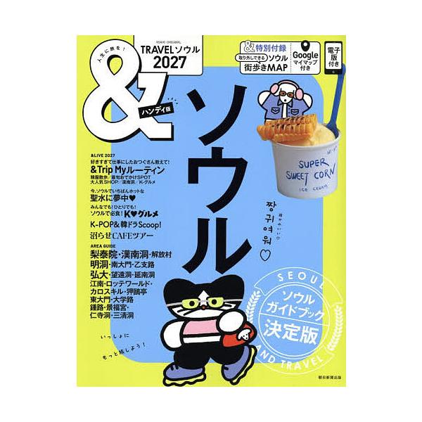 ※商品画像はイメージや仮デザインが含まれている場合があります。帯の有無など実際と異なる場合があります。出版社:朝日新聞出版発売日:2026年04月シリーズ名等:ASAHI ORIGINAL 通巻１１１１号キーワード:＆TRAVELソウル２０...