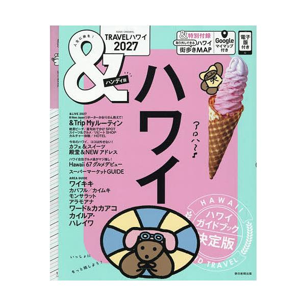 ※商品画像はイメージや仮デザインが含まれている場合があります。帯の有無など実際と異なる場合があります。出版社:朝日新聞出版発売日:2026年04月シリーズ名等:ASAHI ORIGINAL 通巻１１１２号キーワード:＆TRAVELハワイ２０...