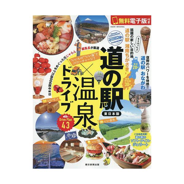 ※商品画像はイメージや仮デザインが含まれている場合があります。帯の有無など実際と異なる場合があります。出版社:朝日新聞出版発売日:2026年06月シリーズ名等:ASAHI ORIGINAL 通巻１１１４号キーワード:道の駅×温泉ドライブ東日...