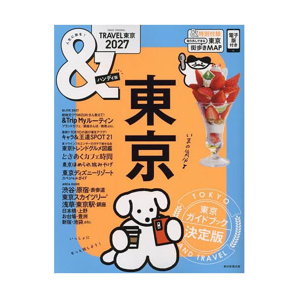 ※商品画像はイメージや仮デザインが含まれている場合があります。帯の有無など実際と異なる場合があります。出版社:朝日新聞出版発売日:2026年06月シリーズ名等:ASAHI ORIGINAL 通巻１１１５号キーワード:＆TRAVEL東京２０２...