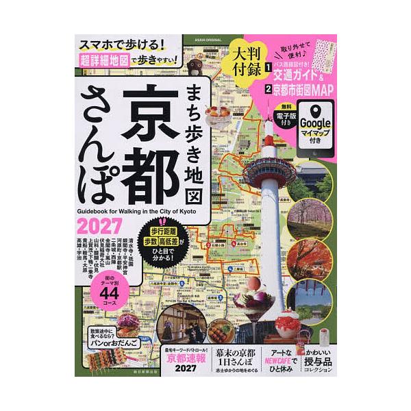 ※商品画像はイメージや仮デザインが含まれている場合があります。帯の有無など実際と異なる場合があります。出版社:朝日新聞出版発売日:2026年09月シリーズ名等:ASAHI ORIGINALキーワード:まち歩き地図京都さんぽ２０２７ まちある...