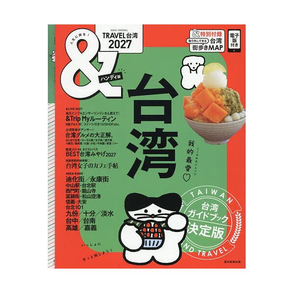 ※商品画像はイメージや仮デザインが含まれている場合があります。帯の有無など実際と異なる場合があります。出版社:朝日新聞出版発売日:2026年09月シリーズ名等:ASAHI ORIGINALキーワード:’２７＆TRAVEL台湾ハンディ版 ２０...
