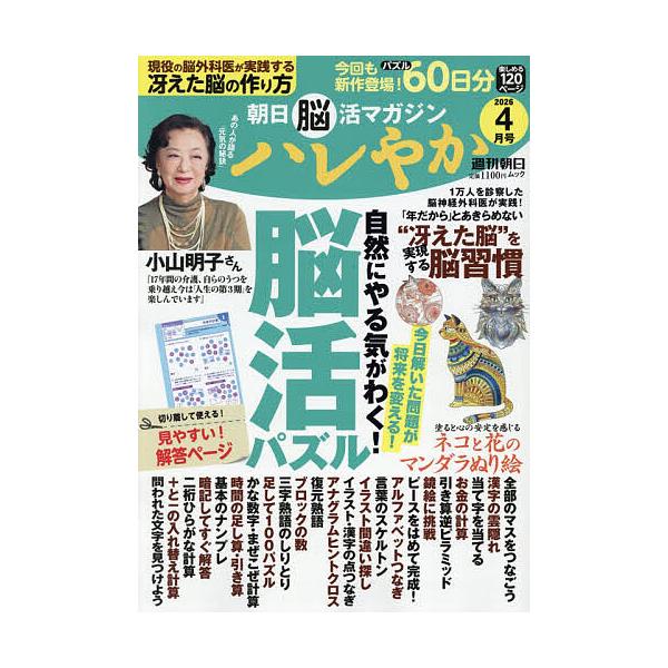 ※商品画像はイメージや仮デザインが含まれている場合があります。帯の有無など実際と異なる場合があります。出版社:朝日新聞出版発売日:2026年02月シリーズ名等:週刊朝日ムックキーワード:ハレやか朝日脳活マガジン２０２６−４月号 はれやか２０...