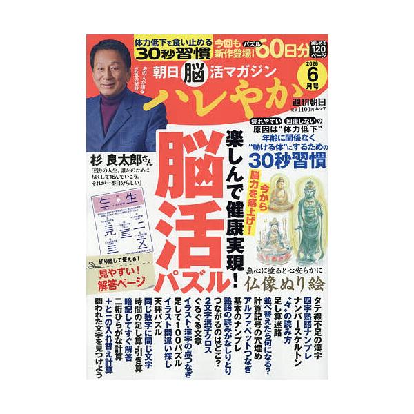 ※商品画像はイメージや仮デザインが含まれている場合があります。帯の有無など実際と異なる場合があります。出版社:朝日新聞出版発売日:2026年04月シリーズ名等:週刊朝日MOOKキーワード:朝日脳活マガジンハレやか２０２６６ あさひのうかつま...