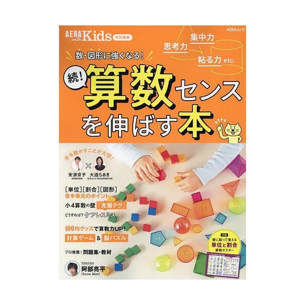 ※商品画像はイメージや仮デザインが含まれている場合があります。帯の有無など実際と異なる場合があります。出版社:朝日新聞出版発売日:2024年02月シリーズ名等:AERAムックキーワード:算数センスを伸ばす本続！ 子育て しつけ さんすうせん...