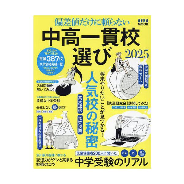 ※商品画像はイメージや仮デザインが含まれている場合があります。帯の有無など実際と異なる場合があります。出版社:朝日新聞出版発売日:2024年07月シリーズ名等:AERA MOOKキーワード:偏差値だけに頼らない中高一貫校選び２０２５ へんさ...