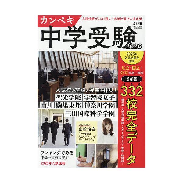 出版社:朝日新聞出版発売日:2025年03月シリーズ名等:AERA進学MOOKキーワード:カンペキ中学受験２０２６ かんぺきちゆうがくじゆけん２０２６ カンペキチユウガクジユケン２０２６