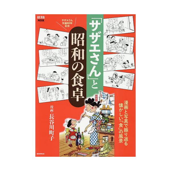 ※商品画像はイメージや仮デザインが含まれている場合があります。帯の有無など実際と異なる場合があります。出版社:朝日新聞出版発売日:2026年02月シリーズ名等:AERAムックキーワード:「サザエさん」と昭和の食卓 さざえさんとしようわのしよ...
