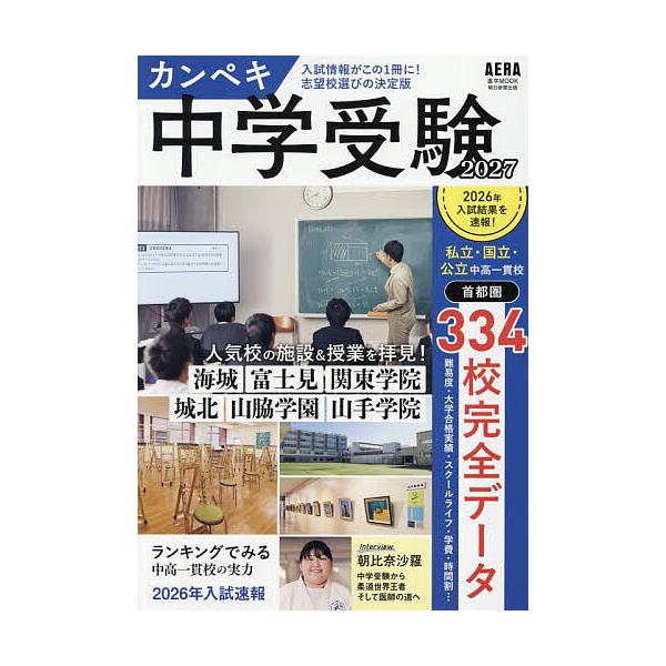 ※商品画像はイメージや仮デザインが含まれている場合があります。帯の有無など実際と異なる場合があります。出版社:朝日新聞出版発売日:2026年03月シリーズ名等:AERA進学MOOKキーワード:カンペキ中学受験２０２７ かんぺきちゆうがくじゆ...