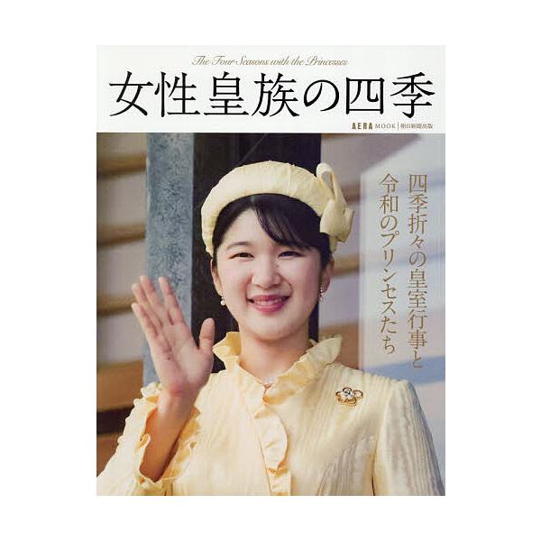 ※商品画像はイメージや仮デザインが含まれている場合があります。帯の有無など実際と異なる場合があります。出版社:朝日新聞出版発売日:2026年03月シリーズ名等:AERA MOOKキーワード:女性皇族の四季 じよせいこうぞくのしきあえらむつく...