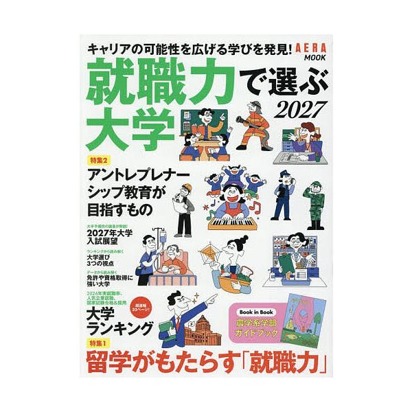 ※商品画像はイメージや仮デザインが含まれている場合があります。帯の有無など実際と異なる場合があります。出版社:朝日新聞出版発売日:2026年09月シリーズ名等:AERA MOOKキーワード:就職力で選ぶ大学２０２７ しゆうしよくりよくでえら...