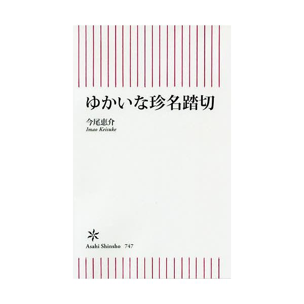 著:今尾恵介出版社:朝日新聞出版発売日:2020年01月シリーズ名等:朝日新書 ７４７キーワード:ゆかいな珍名踏切今尾恵介 ゆかいなちんめいふみきりあさひしんしよ７４７ ユカイナチンメイフミキリアサヒシンシヨ７４７ いまお けいすけ イマオ...
