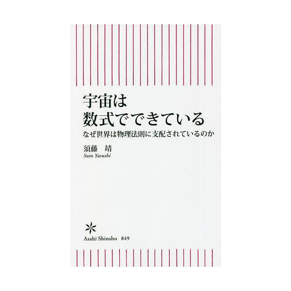 ※商品画像はイメージや仮デザインが含まれている場合があります。帯の有無など実際と異なる場合があります。著:須藤靖出版社:朝日新聞出版発売日:2022年01月シリーズ名等:朝日新書 ８４９キーワード:宇宙は数式でできているなぜ世界は物理法則に...