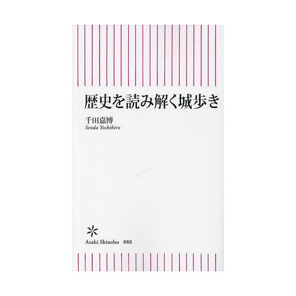 ※商品画像はイメージや仮デザインが含まれている場合があります。帯の有無など実際と異なる場合があります。著:千田嘉博出版社:朝日新聞出版発売日:2022年11月シリーズ名等:朝日新書 ８８８キーワード:歴史を読み解く城歩き千田嘉博 れきしおよ...