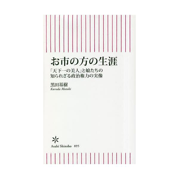 ※商品画像はイメージや仮デザインが含まれている場合があります。帯の有無など実際と異なる場合があります。著:黒田基樹出版社:朝日新聞出版発売日:2023年01月シリーズ名等:朝日新書 ８９５キーワード:お市の方の生涯「天下一の美人」と娘たちの...
